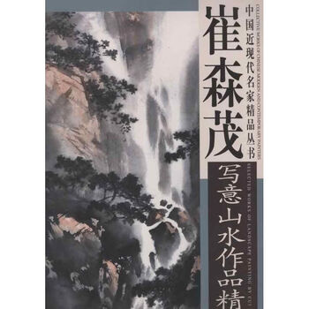 崔森茂写意山水作品精选 崔森茂 编 作 书籍