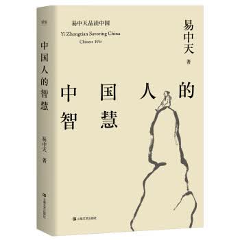 易中天品读中国：中国人的智慧
