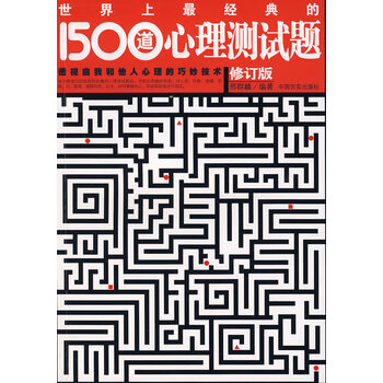 世界上经典的1500道心理测试题(修订版)【正版书籍，售后无忧】