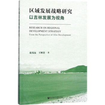 区域发展战略研究 赵光远,王树贵  书籍