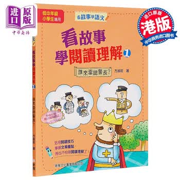 看故事学阅读理解1 谁来当总警长 看故事学语文 港台原版 方淑庄 新雅文化