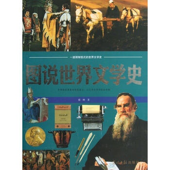图说世界文学史【正版图书】