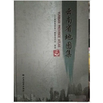云南省地图集