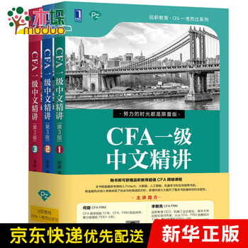 CFA一级中文精讲(第3版共3册)/品职教育CFA一考而过系列