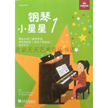 英皇考级 钢琴初级考试教材 钢琴小星星一 piano star 钢琴之星 钢琴考级作品曲目儿童钢琴