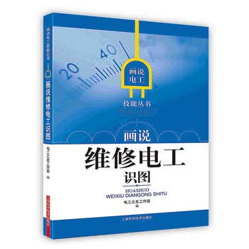 [按需印刷]画说维修电工识图