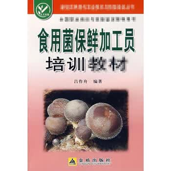 食用菌保鲜加工员培训教材 吕作舟  书籍