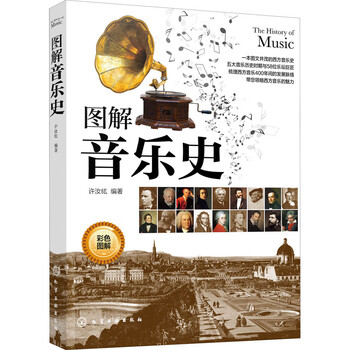 图解音乐史 许汝纮 编 书籍