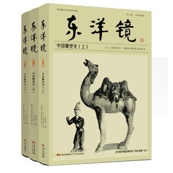 东洋镜：中国雕塑史