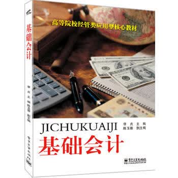 基础会计 李贞 9787121234385 电子工业出版社