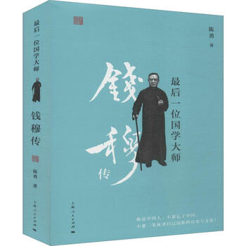 最后一位国学大师 钱穆传 陈勇  书籍