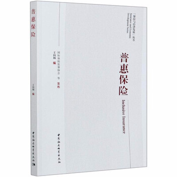 普惠保险     王向楠 编     中国社会科学 W