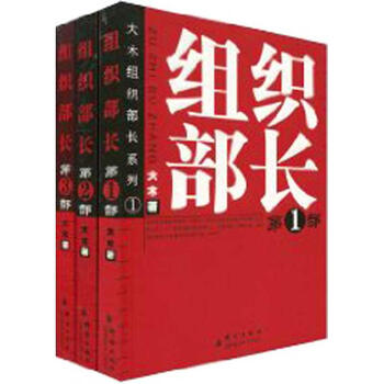 组织部长(套书) 大木  书籍