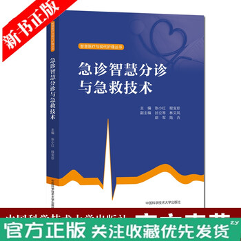 急诊智慧分诊与急救技术 ICU 安徽省护理省护理学会组织并审定的现代护理知识丛书 张小红 程宝珍