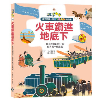 现货台版《火车钻进地底下 看工程师如何打造条地铁》儿童绘本