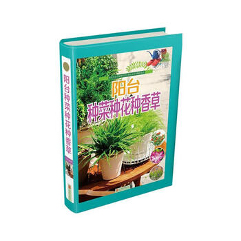 阳台种菜种花种香草 白虹 家居 9787550258433