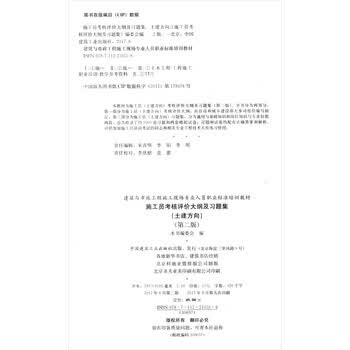 建筑八大员考试教材 质量员岗位知识与专业技能（土建方向）（第二版） 施工员(土建方向) 考核评价大纲及习题集