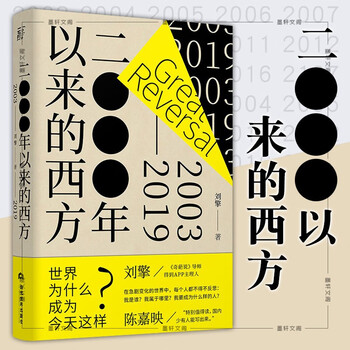 2000年以来的西方   刘擎 著  北京贝贝特