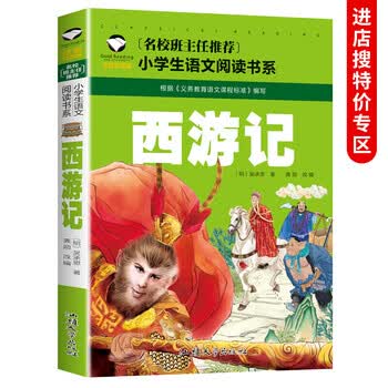 【中智特价专区】正版 西游记 名校班主任荐 彩图注音完整版原著经典文学启蒙少儿童书籍1-2-3一年级