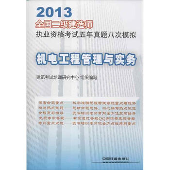2013全国二级建造师执业资格考试四年真题八次模拟 机电工程管理与实务