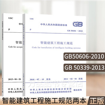 两本GB 50606-2010 GB 50339-2013 智能建筑工程施工规范+智能建筑工程质量验收规范