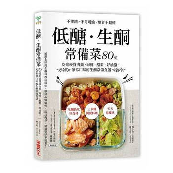 低糖．生酮常备菜 减肥食谱书籍 低糖生酮食谱 女性美容养颜书 饮食排毒塑形 减脂食谱书