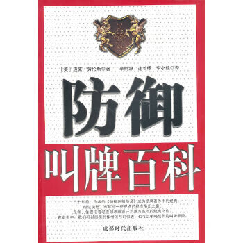 防御叫牌百科【正版图书】