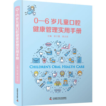 0-6岁儿童口腔健康管理实用手册