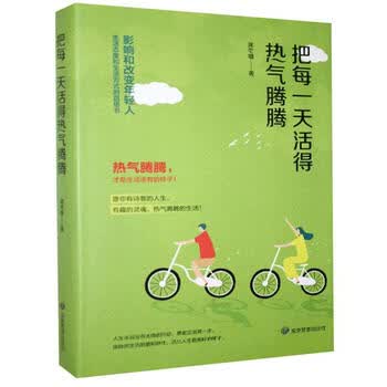 把每一天活得热气腾腾