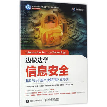 边做边学信息安全 吴献文 李文  书籍