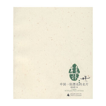   桂林：中国一张漂亮的名片 专著 谢迪辉著 gui lin ： zhong guo yi