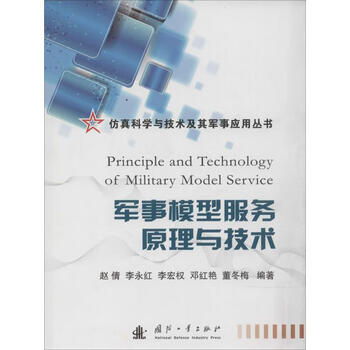 军事模型服务原理与技术  作 赵倩 等 编者 书籍