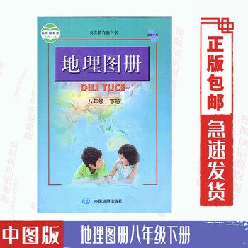 正版包邮中图版地理图册八8年级下册义务教育教科书初中中国地图出版社地理图册初二8八下配人教版课本教材
