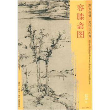 容膝斋图 倪瓒  (元)倪瓒绘 书籍
