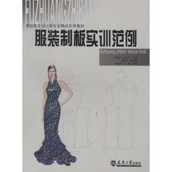 服装制板实训范例 张路光 作 书籍