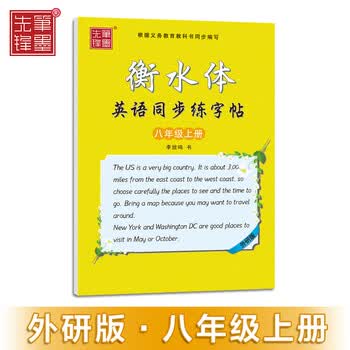 衡水体英文字帖初中生手写印刷体同步英语字帖78七八年级上下册外研版中考英语满分作文词汇临摹字帖 八年级上册（外研版）