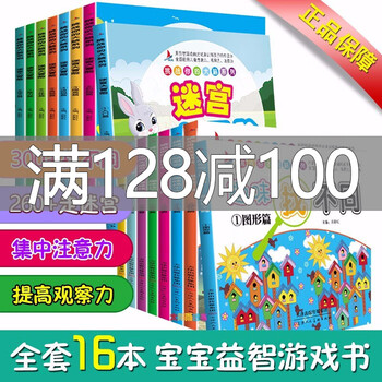 全套16册趣味找不同+迷宫大冒险幼儿童书籍3-10岁宝宝专注力训练书籍益智游戏 图画捉迷藏图书