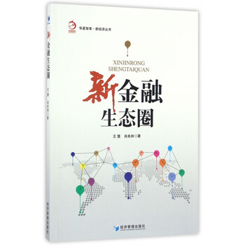 新金融生态圈/新经济丛书/华夏智库