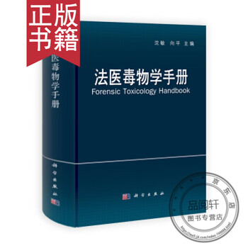 法医毒物学手册 沈敏 等编 气体毒物类 挥发性毒物类 医用合成药类 法医毒物学法医病理学及中毒临床急救参考书籍 科学出版社