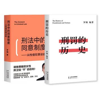 刑罚的历史+刑法中的同意制度