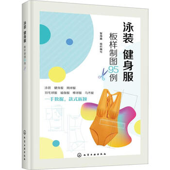 泳装 健身服板样制图95例 智海鑫 编 书籍