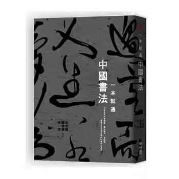 预售 一本就通中国书法 联经出版公司