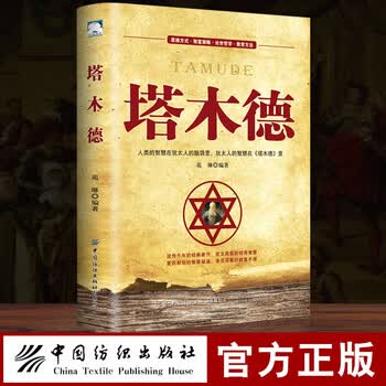 塔木德大中文版智慧全书 犹太人的书 创业与致经做生意经商财富自由成功励志书籍书排行榜经典木塔德原