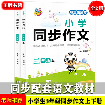 小学生语文教材同步作文三年级上册+下册 优秀满分获奖分类作文素材9-12岁小学生课外阅读写作技巧提升