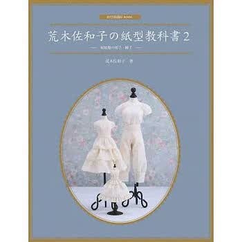 预售 荒木佐和子纸型教科书2 娃娃服裙子、裤子 北星 娃衣书