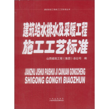 建筑给水排水及采暖工程施工工艺标准 山西建筑工程集团总公司 9787537727983 山西科学技术