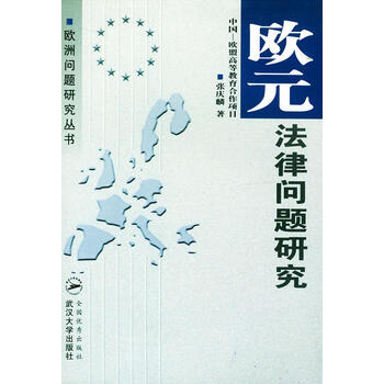 欧元法律问题研究 张庆麟【正版图书】