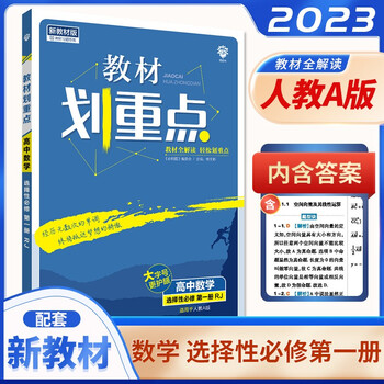 人教A版配新教材2023正品教材划重点高中数学选择性必修第一册 高中同步选修1课时讲解练习册教辅资料书理想树