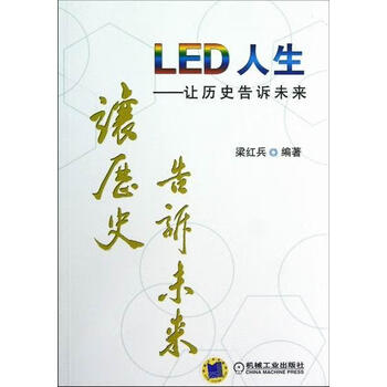 LED 人生-让历史告诉未来  电子与通信  梁红兵  机械工业出版社  9787111399698