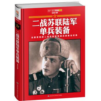 二战苏联陆军单兵装备